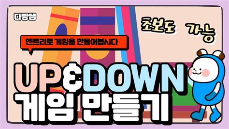 [엔트리게임만들기👻] upanddown 게임 만들기 youtube