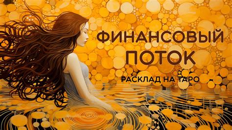 ФИНАНСОВЫЙ ПОТОК. Расклад на таро - YouTube