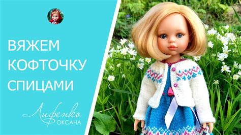 Кофта спицами для кукол. Вяжем кофточку кукле - YouTube