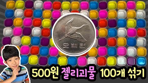 500원 문방구 젤리괴물 슬라임 100개 섞기 문구점 액괴 500원의 행복 액괴 모두 다 섞기 리얼 푸딩 젤리 몬스터