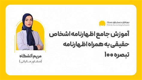 اظهارنامه اشخاص حقیقی به همراه اظهارنامه تبصره 100 آکادمی گروه نرم