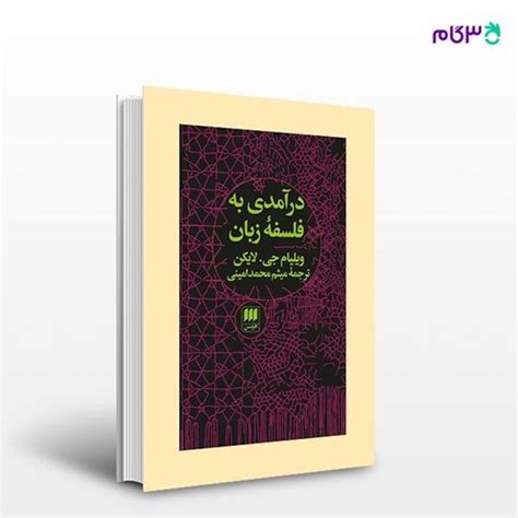 کتاب درآمدی به فلسفه زبان نوشته ویلیام جی لایکن ترجمه ی میثم محمدامینی