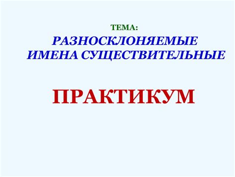 Презентация к уроку русского языка в 6 классе Урок обобщения и повторения темы Разносклоняемые