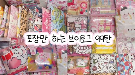 포용 뽀시락 🎄 포장만 하는 브이로그포용계문구사장vlog 알고리즘 Sticker포장 포장계 Youtube