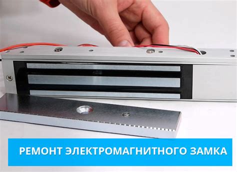 Ремонт электромагнитного замка