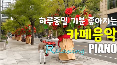 Playlist 🌿여유로운 하루의 휴식 달콤하게 마시는 커피 한 잔☕🌿스트레스해소음악🌿잠 안올 때 듣는음악🌿카페음악🌿매장음악🌿수면유도음악🌿스타벅스매장음악🌿심신안정음악🌿