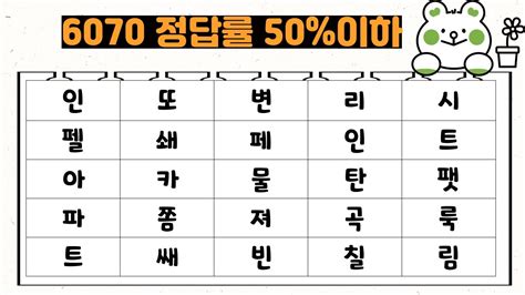 6070 정답률 50이하 숨은단어찾기 치매예방 재미있는퀴즈 퀴즈 초성퀴즈 단어퀴즈 두뇌운동 뇌건강 치매테스트