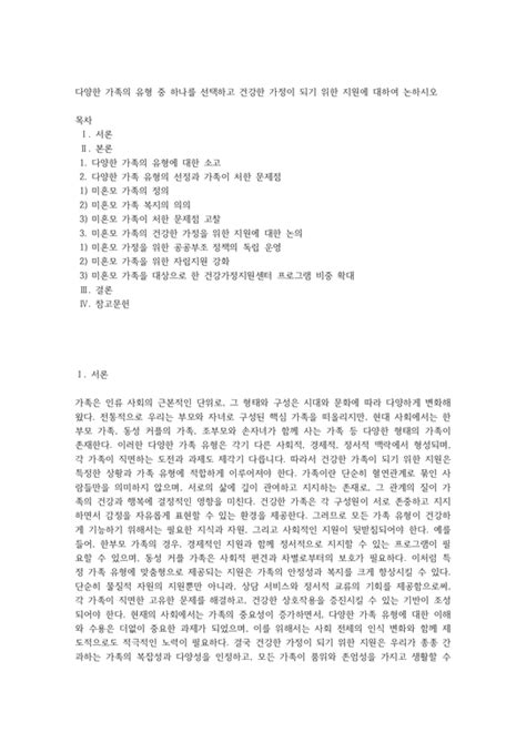 다양한 가족의 유형 중 하나를 선택하고 건강한 가정이 되기 위한 지원에 대하여 논하시오 2 인문교육