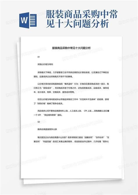 服装商品采购中常见十大问题分析Word模板下载 编号lvbpenpx 熊猫办公