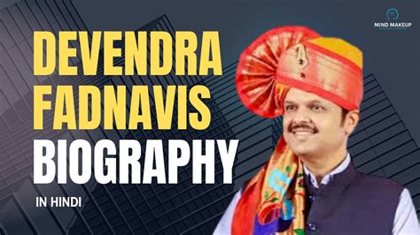 देवेंद्र फडणवीस की जीवनी Devendra Fadnavis Biography In Hindi Mind
