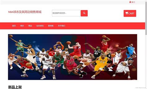 Java项目nba及其周边商城系统javajdbcservletjspmysql Csdn博客