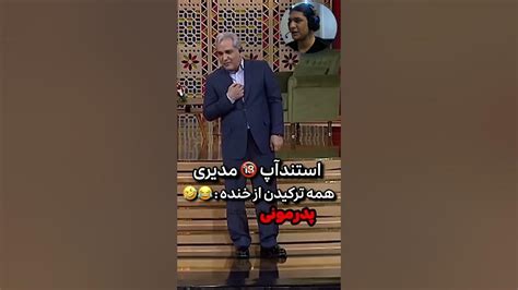 استند اپ کمدی مهران مدیری 😬😂 Youtube