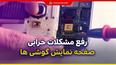 رفع مشکلات خرابی صفحه نمایش گوشی ها تعمیراتموبایل Mobilerepair