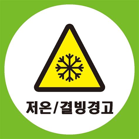 저온결빙경고 원형 도무송 스티커 Or 미끄럼방지 Or 포맥스 표지판 산업안전 에덴티엠주 보안스티커 산업안전라벨un