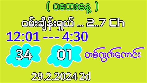 29 2 2024 ရှယ်တစ်ကွက်ကောင်းဆိုဒ် ၊ဝမ်းချိန်းရှယ် 2 7 Ch 12 01 4 30 💢 Youtube
