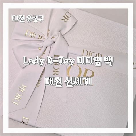 대전 신세계 디올 Lady D Joy 레이디 디조이 미디엄 백 구매후기 네이버 블로그