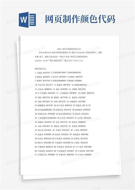 网页制作颜色代码word模板下载编号lnodakbw熊猫办公
