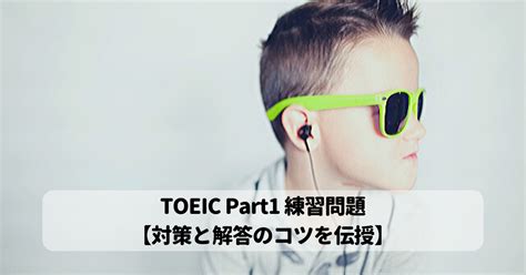 Toeic Part1 練習問題【対策と解答のコツを伝授】 Toeic対策eラーニングのモバイック