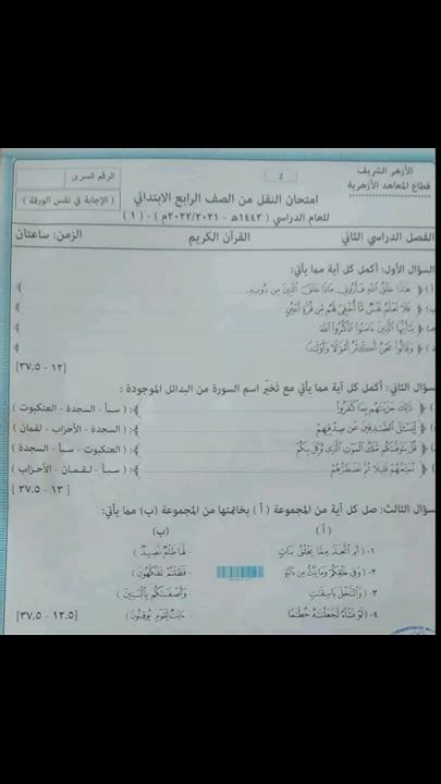 امتحان قران كريم رابعه ابتدئى ازهر شريف ترم الثانى 2022 Youtube