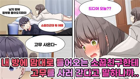 대학생 소꿉친구가 내 방에 아무렇지 않게 들락거린다 하지만 내가 고무를 사러 간다고 하자 속으로는 야한 생각만 하는 소꿉친구 연애 만화 YouTube