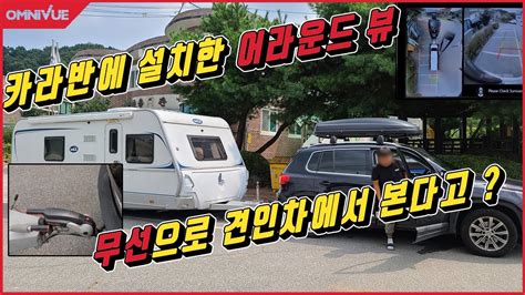 캠핑카 카라반 어라운드 뷰 무선으로 견인차에서 보기 Youtube