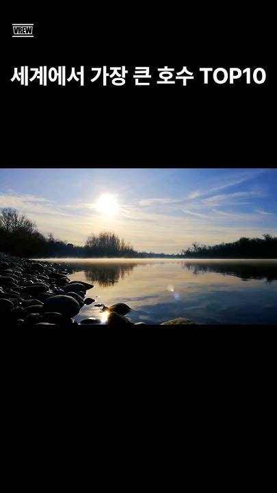 세계에서 가장 큰 호수 Top10 Youtube