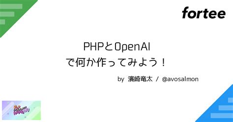 phpとopenaiで何か作ってみよう！ by 濱崎竜太 トーク phpカンファレンス福岡2023 phpconfuk