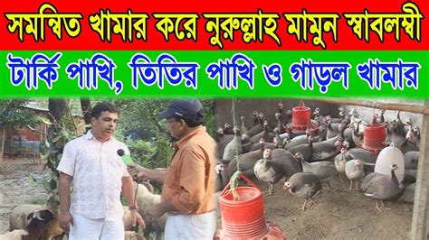 তিতির পাখি সমন্বিত খামার করে নুরুল্লাহ মামুন স্বাবলম্বী মাসে লাখ টাকা Titir Pakhi Am