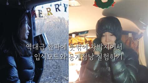 역대급 한파에 동계침낭 잘 샀나그리고 뜻밖의 차박지camping 감성캠핑 레이차박 車中泊 레이 차박초보 캠핑 Youtube