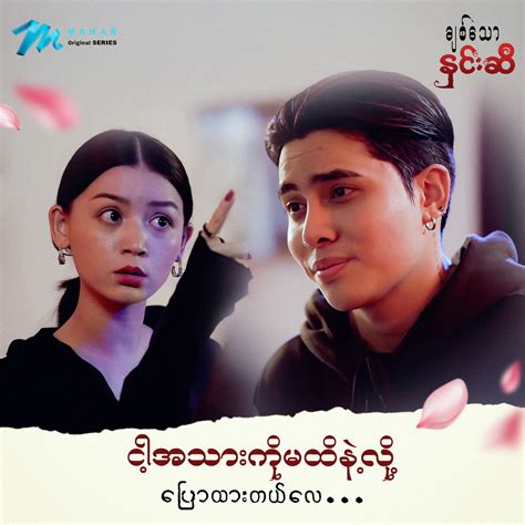 မင်းလူနဲ့လက်ထပ်လိုက်တာ မင်းလား ဒေါ်မေရီနဲ့မြကြေးမုံတို့ ထိပ်တိုက်တွေ့တဲ့အခါ ဘာတွေဆက်ဖြစ်မယ်ထင