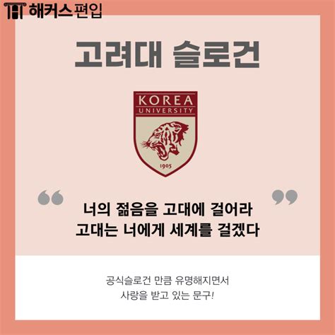 대학 슬로건 모음 공부 자극해 주는 고려대 슬로건 궁금해🏆 네이버 블로그