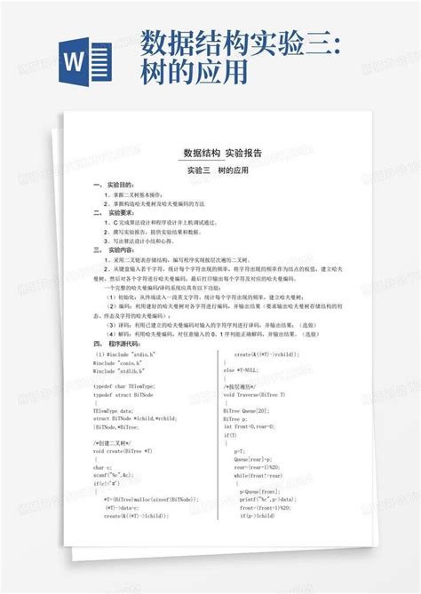数据结构实验三树的应用word模板下载编号lmgyzpop熊猫办公