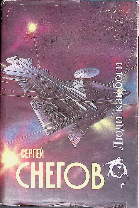 Книга "Люди как боги" – купить книгу ISBN 5835200536 с быстрой ...