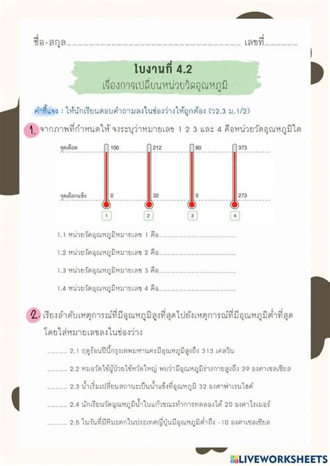 ใบงานที่ 4 2 เรื่องการเปลี่ยนหน่วยวัดอุณหภูมิ Worksheet