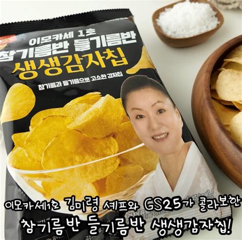 푸드의 먹스타그램🍢 광고 Gs25에 ‘이모카세 1호 셰프가 등장 참기름반 들기름반 감자칩 출시🥔 참기름과 들기름 조합으로 고소한 풍미가 일품 ㅠㅠ💛 바삭한 식감과