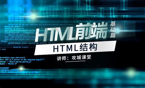 Html结构 编程开发教程 虎课网