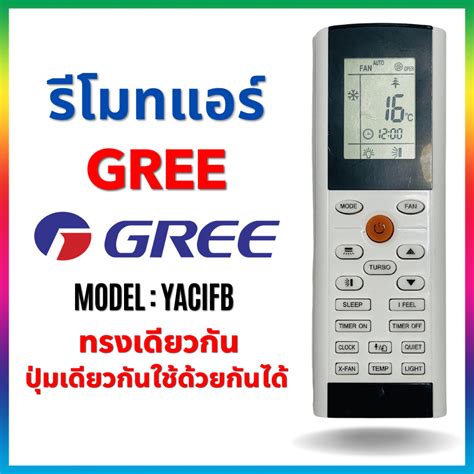 รีโมทแอร์ GREE รุ่น YACIFB YACIFBI หน้าเหมือน ปุ่มเหมือน ใช้งานได้เลย ...