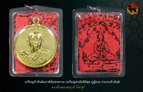 เหรียญสามัคคีมีสุขเลี่ยมผ้ายันต์ธงพิชัยสงคราม เลี่ยมใหม่ หลวงพ่อฤาษีลิงดำ วัดท่าซุง พลศรีทอง