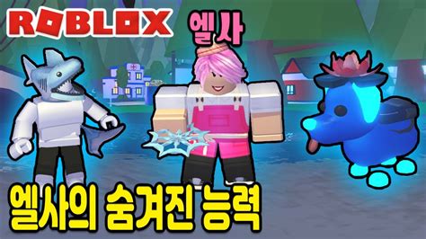 로블록스 겨울왕국 공주 엘사의 능력 신비한 얼음정수를 얻었어요~ 입양하세요 38화 민또 Youtube