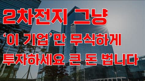 상한가 2차전지 그냥 이 기업만 무식하게 투자하세요 큰 돈 법니다 2차전지관련주 에코프로비엠 에코프로 대폭락 주식전망 엘앤에프 Youtube