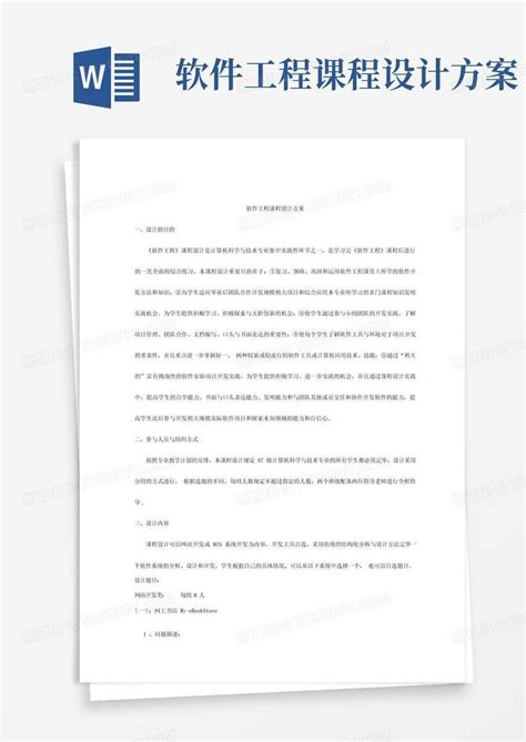 软件工程课程设计方案Word模板下载 编号qaayvrxj 熊猫办公