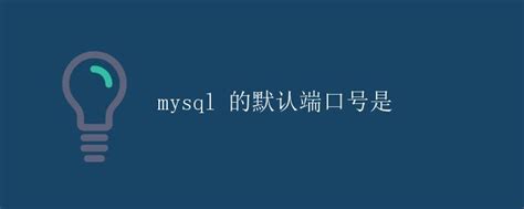Mysql的默认端口号是多少？极客笔记
