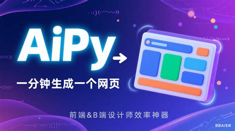 Aipy 一分钟生成网页？前端 And B 端设计师的效率神器来了 知乎