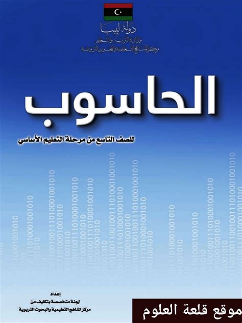 تنزيل كتاب الحاسوب الصف التاسع ليبيا 2024 Pdf
