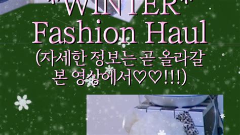 겨울패션하울 ☃️ 겨울냄새 가득한 16가지 겨울 패션 아이템 잘산템 네이버 Tv