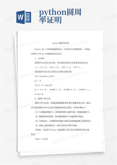 python圆周率证明Word模板下载 编号qvzkjann 熊猫办公