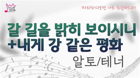 갈길을 밝히 보이시니 내게 강같은 평화 화음 알토 테너 음성녹음 Youtube