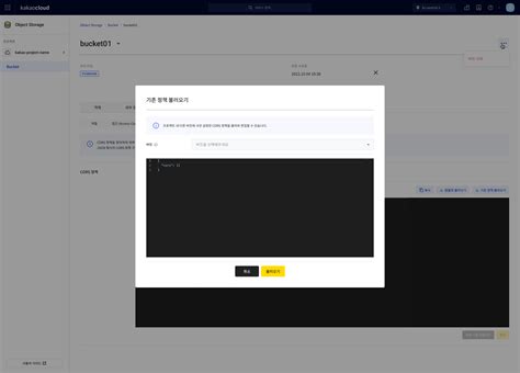 버킷 CORS 정책 카카오클라우드