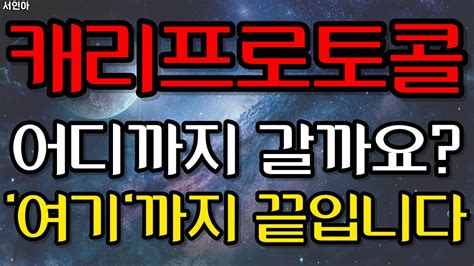 캐리프로토콜 어디까지 갈까요 딱 여기까지 Youtube