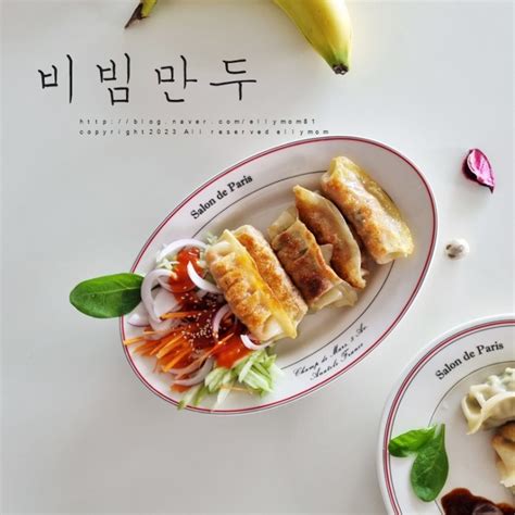 비빔만두 만들기 비빔만두 양념장 소스 레시피 야식 추천 군만두 굽는법 네이버 블로그